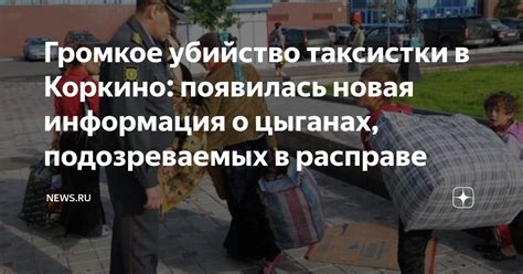 Громкое убийство таксистки в Коркино появилась новая информация о цыганах подозреваемых в