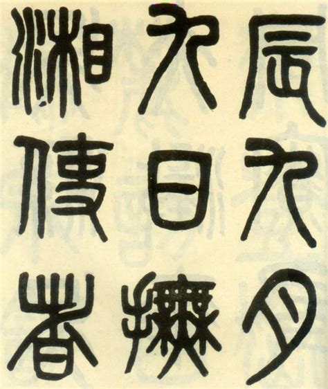 清代書法吳大澂篆書白鶴泉銘欣賞 每日頭條