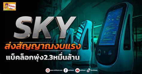 ข่าวเจาะsky ส่งสัญญาณงบแรง แบ็คล็อกพุ่ง23หมื่นล้าน มิติหุ้น ชี้