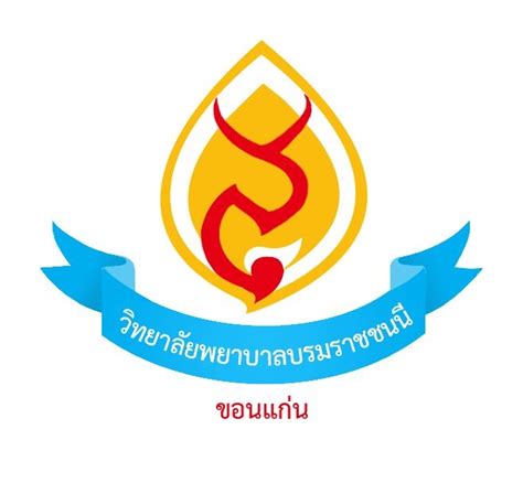 วิทยาลัยพยาบาลบรมราชชนนี ขอนแก่น