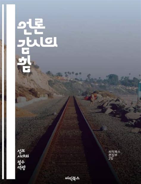 언론 감시의 힘 언론 감시 미디어 자유 책임 투명성 비판 공정성 윤리 정보 시민 참여 민주주의 진실 신뢰 편파 왜곡 조사 보도 언론인