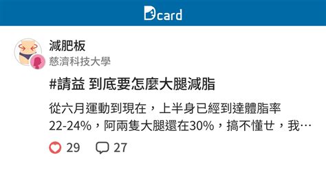 請益 到底要怎麼大腿減脂 減肥板 Dcard
