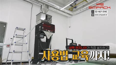 자동계량기 포장할 양이 많아도 걱정 없는 심팩의 자동 계량기 주심팩 심팩 납품이야기
