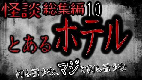 【トラウマ注意】【2ch怖い話】怪談 総集編パート10 怖い連続の1時間 Youtube