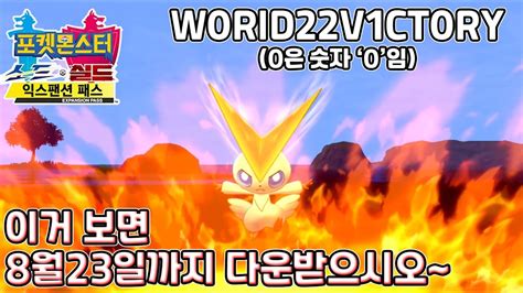 비크티니 빨리 받으세요 [포켓몬스터 소드 실드] Youtube