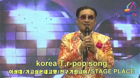 가수이성대 가고싶은내고향친구가최고야taitel Love Song특별초대가수 2022새봄맞이전국가요이벤트쑈한국가요방송총