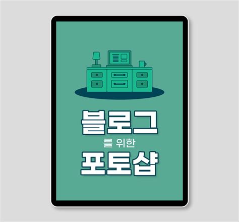 블로그에 필요한 포토샵 배우기 전자책 텀블벅 크리에이터를 위한 크라우드펀딩
