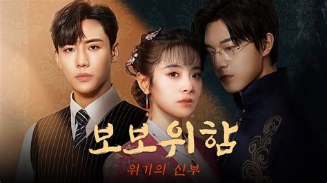 Trailer 보보위함 위기의 신부 권력을 향한 두 형제의 욕망과 운명을 거스르는 한 여인의 복수극 위천호 X 굴몽여 X 대고정 로맨스 드라마 Youtube