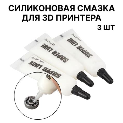 Силиконовая смазка для узлов 3Д принтера, 3шт - купить с доставкой по ...