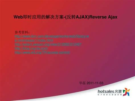 Ppt Web 即时应用的解决方案 反转 Ajaxreverse Ajax Powerpoint Presentation