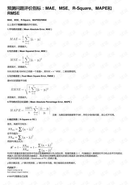 预测模型评估：mae、mse、r Square、mape与rmse解析 Csdn文库