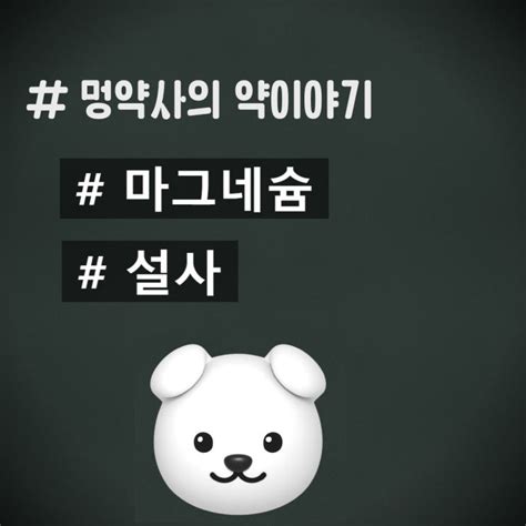 마그네슘 영양제를 먹는데 왜 자꾸 설사가 나올까요 대처법은 네이버 블로그