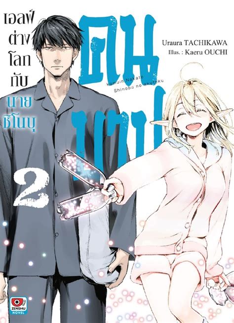 เอลฟ์ต่างโลกกับนายชิโนบุคนบาป เล่ม 2 ไลท์โนเวล อีบุ๊ก E Book Book☆walker