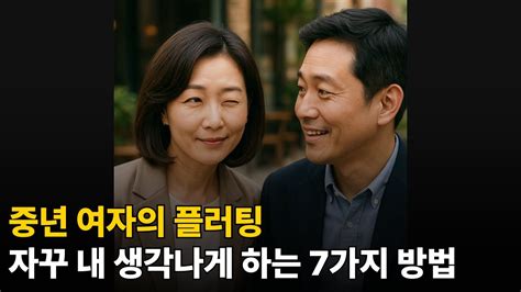 중년여자가 남자꼬실때 쓰는 플러팅 7가지 방법 이렇게 하면 내 남자로 만들수 있음🤩 Youtube