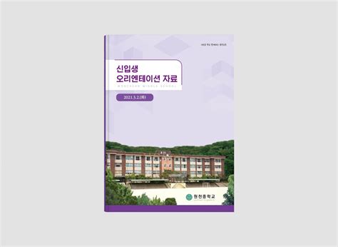 원천중학교 신입생 자료 Design 세창