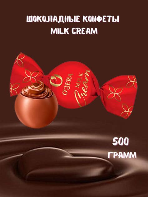 Шоколадные конфеты Milk Cream 500 грамм купить с доставкой по выгодным ценам в интернет