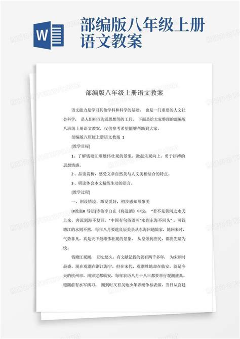 部编版八年级上册语文教案Word模板下载 编号qrgagwax 熊猫办公