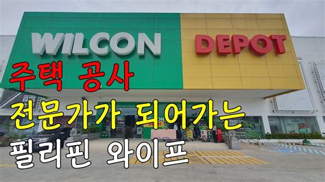 주택 공사 전문가가 되어가는 필리핀 와이프 필리핀 집 짓기 Youtube