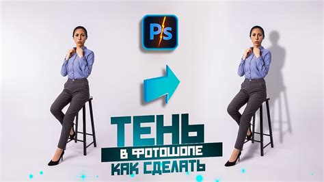 Как сделать реалистичную тень в ФОТОШОПЕ Youtube