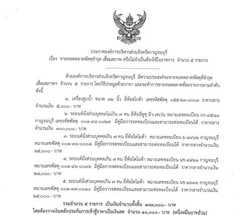 ขายทอดตลาดพัสดุที่ชำรุด เสื่อมสภาพ หรือไม่จำเป็นต้องใช้ในราชการ จำนวน 5 รายการ