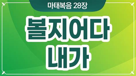 [ 오늘만나 ] 마태복음 28장 볼지어다 내가 세상 끝날까지 너희와 항상 함께 있으리라 Youtube