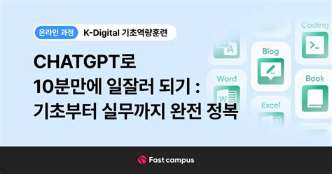 Chatgpt로 10분만에 일잘러 되기 기초부터 실무까지 완전 정복 패스트캠퍼스 Chatgpt로 10분만에 일잘러 되기 기초부터 실무까지 완전 정복 패스트캠퍼스