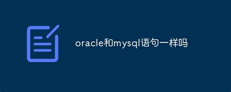 oracle和mysql语句一样吗 Oracle PHP中文网 oracle和mysql语句一样吗 Oracle PHP中文网