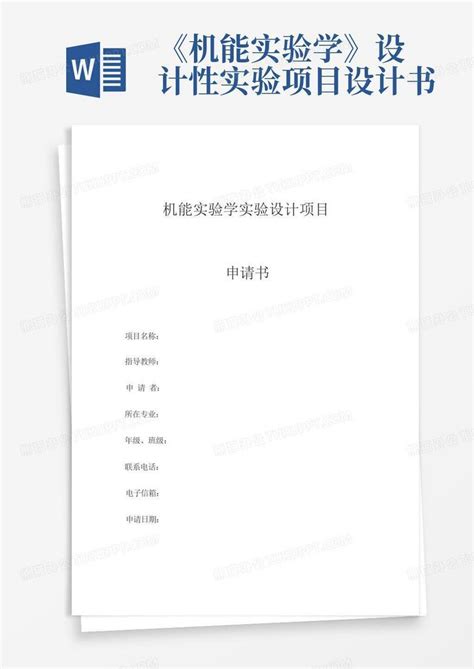 《机能实验学》设计性实验项目设计书word模板下载 编号qkyyddmw 熊猫办公