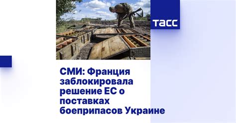 СМИ Франция заблокировала решение ЕС о поставках боеприпасов Украине