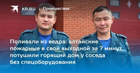 Поливали из ведра алтайские пожарные в свой выходной за 7 минут потушили горящий дом у соседа