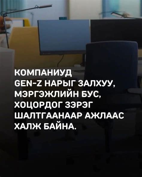 Эрэн 📌Олон компани Z үеийн ажилтнуудыг ажилд авснаас хойш хэдхэн сарын дараа мэргэжлийн бус