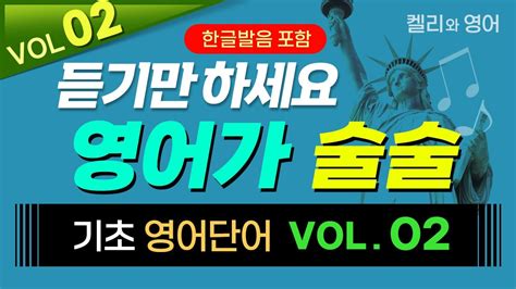 기초영어단어 Vol 02 듣다보면 외워집니다 영어반복듣기 기초영어회화 기초생활영어회화 자면서 듣는 영어 Youtube