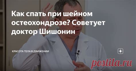 Как спать при шейном остеохондрозе Советует доктор Шишонин Александ ЕСЛИ БОЛИТ СПИНА ШЕЯ