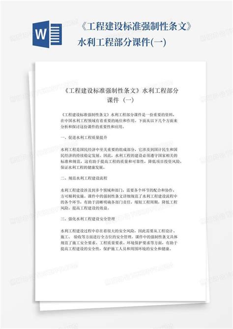 《工程建设标准强制性条文》水利工程部分课件一word模板下载编号qywebdgp熊猫办公 《工程建设标准强制性条文》水利工程部分课件一word模板下载编号qywebdgp熊猫办公