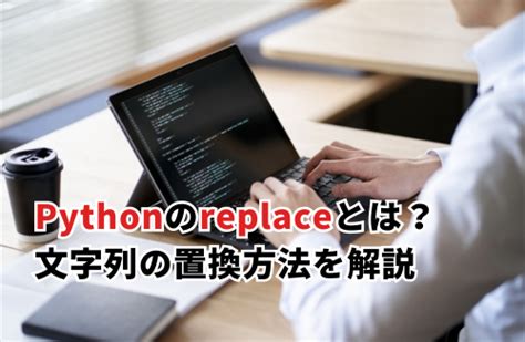 Pythonのreplaceとは文字列の置換方法について解説 DX AI研究所
