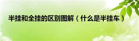 半挂和全挂的区别图解（什么是半挂车）汽车动态网