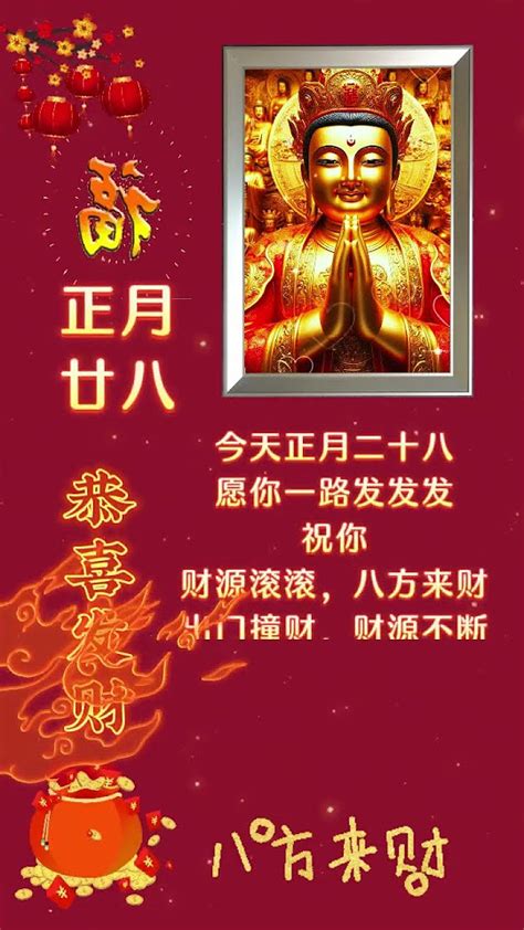 南無阿彌陀佛🙏 早安朋友：今天正月二十八🙏願你一路發發發💰祝你財源滾滾💰八方來財💰出門撞財💰，財源不斷🙏出門見喜，喜氣洋洋，轉身得福，福氣