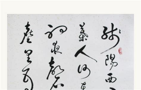 今日推薦草書李商隱北青蘿 每日頭條