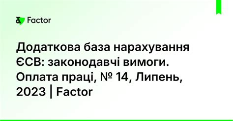 Додаткова база нарахування ЄСВ законодавчі вимоги Оплата праці № 14
