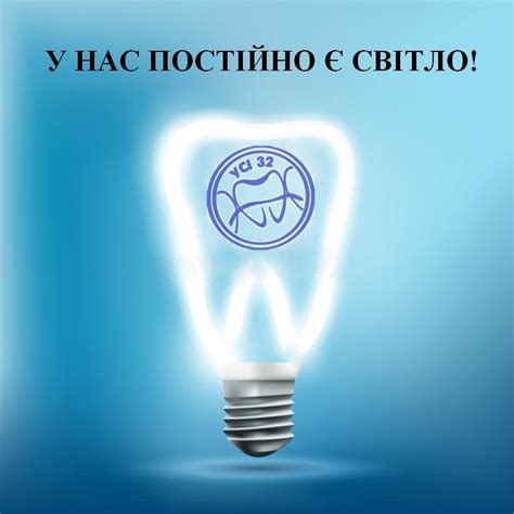 Стоматологія УСІ32 Ми працюємо під час вимкнення електроенергії