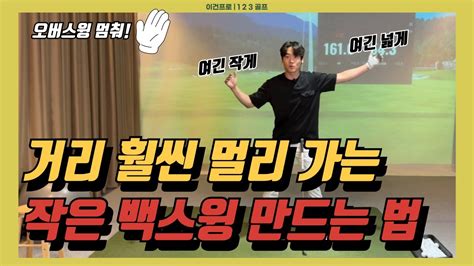 백스윙 이렇게 줄여야 거리 확 늘릴 수 있습니다 무작정 줄인다고 되는게 아닙니다 Youtube