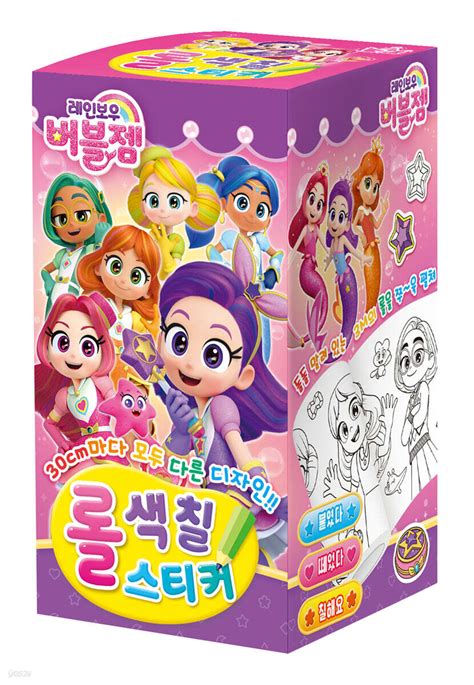 레인보우 버블젬 롤 색칠스티커 예스24