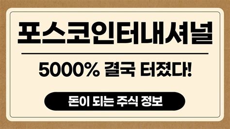 포스코인터내셔널 5000 결국 호재 터졌다 역대급 상승 기대하세요 포스코인터내셔널 포스코인터내셔널목표가 포스코