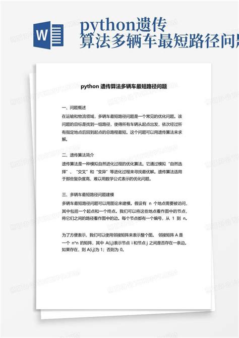 Python遗传算法多辆车最短路径问题word模板下载编号qayngmnv熊猫办公