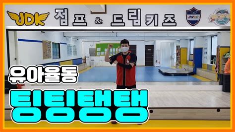 꿈꾸는유아체육 율동 팅팅탱탱 Youtube