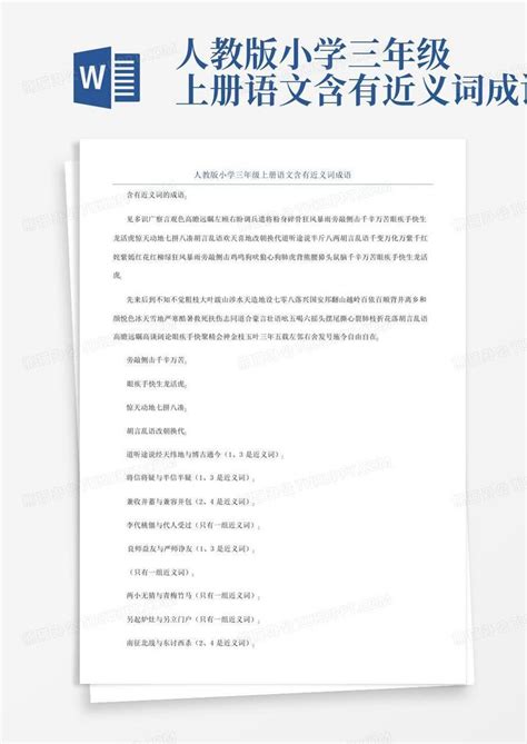 人教版小学三年级上册语文含有近义词成语Word模板下载 编号qogzboxx 熊猫办公