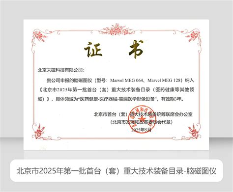 星企足迹 未磁科技心磁图仪、脑磁图仪两项产品入选北京市首台（套） 重大技术装备目录 全球健康产业创新中心 荷塘探索国际健康