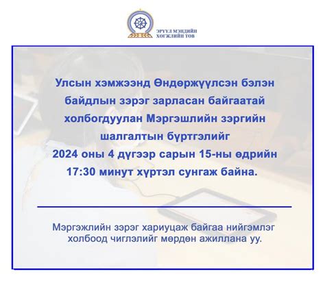 Мэргэшлийн зэргийн шалгалтын бүртгэлийн хаагдах хугацааг сунгаж байна Эрүүл мэндийн хөгжлийн төв