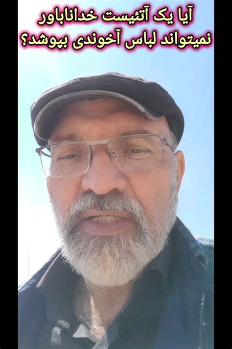 آیا یک بی خدا نمیتواند لباس آخوندی بپوشد؟قرآن آتئیسم آخوندیسم Youtube