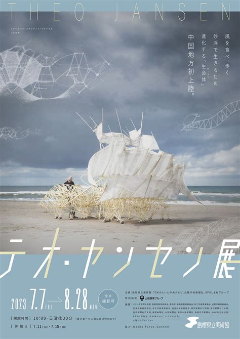 島根県立美術館 企画展テオヤンセン展 しまね観光ナビ島根県公式観光情報サイト